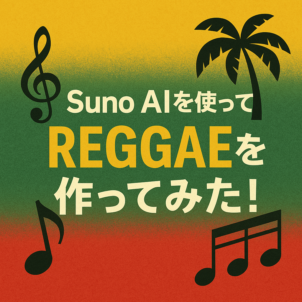 Suno AIを使ってReggae風の曲を作ってみた！ | AI音楽ラボ