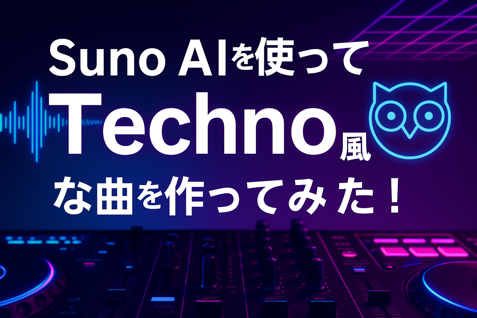Suno AIを使ってTechno風な曲を作ってみた！🔊🎛️💻 | AI音楽ラボ