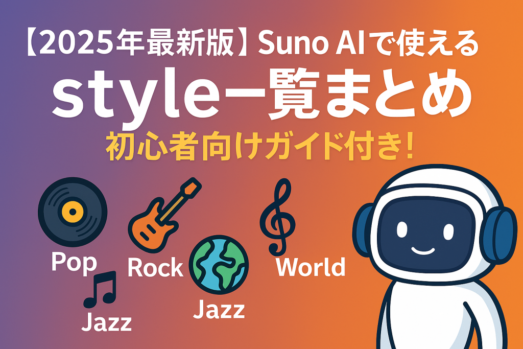 【2025年最新版】Suno AIで使えるstyle一覧まとめ🎧初心者向けガイド付き！ | AI音楽ラボ